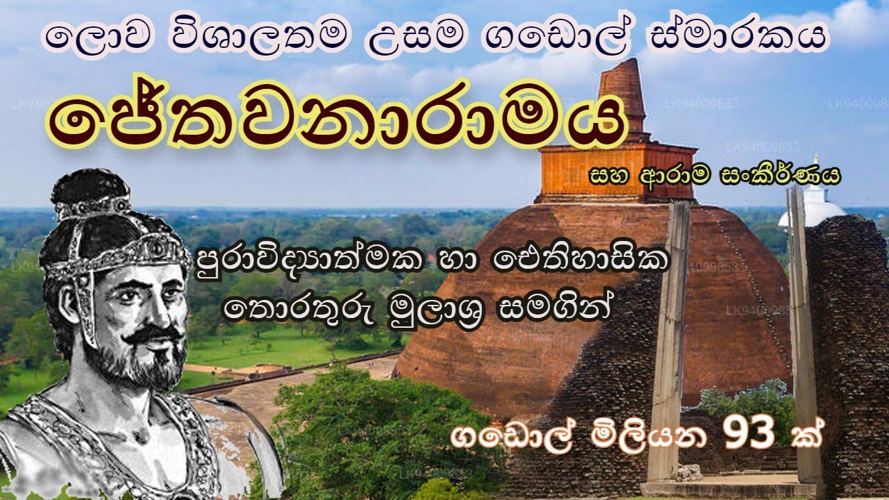 Jethawanaramaya || ජේතවනාරාමය || ලෝකයේ ලොකුම ගඩොල් නිර්මාණය ...