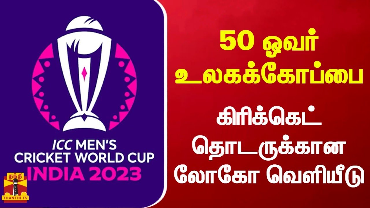 50 ஓவர் உலகக்கோப்பை கிரிக்கெட் தொடருக்கான லோகோ வெளியீடு | World Cup ...