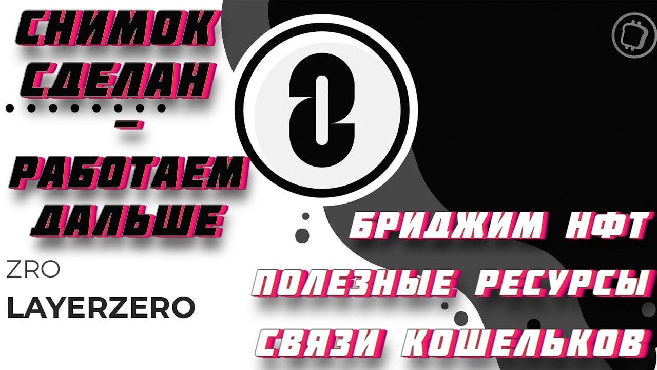 LayerZero СНЕПШОТ СДЕЛАН | Бриджим НФТ | Полезные сервисы L0 - YouTube