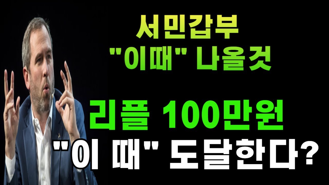 리플 100만원 00일후 확정 보유자들 인생역전 축하드려요 리플전망 리플 리플코인 리플속보 Xrp 리플합의 리플