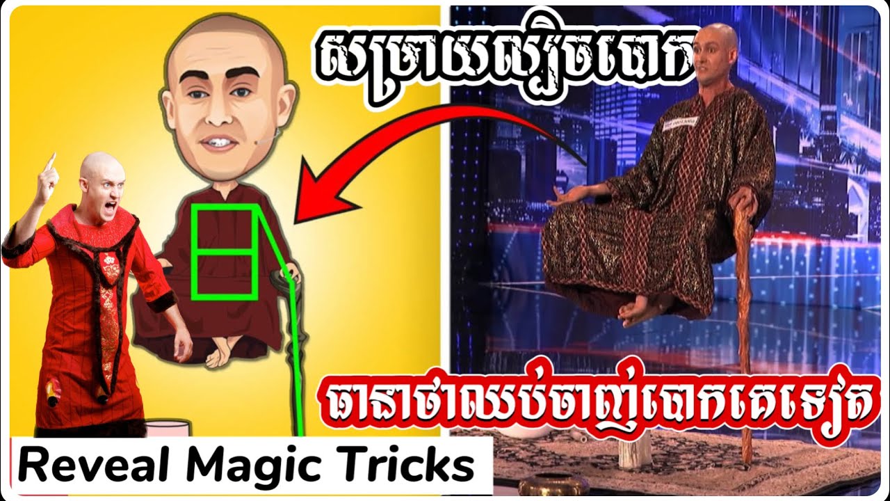 រឿងដែលយើងធ្លាប់តែចាញ់បោកគេ ពេលនេះត្រូវបានលាតត្រដាង |Most Famous Magic ...