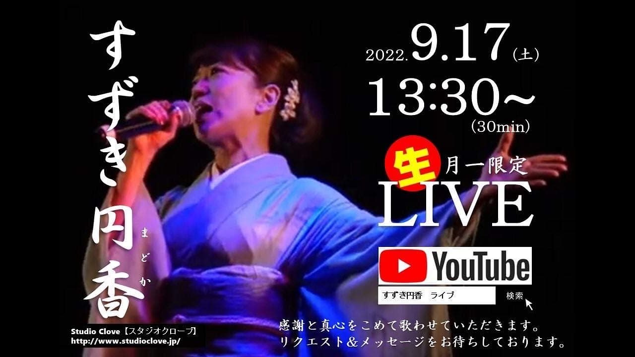 女性若手演歌歌手すずき円香Youtube生ライブ！[Studio Clove Live Streaming] - YouTube