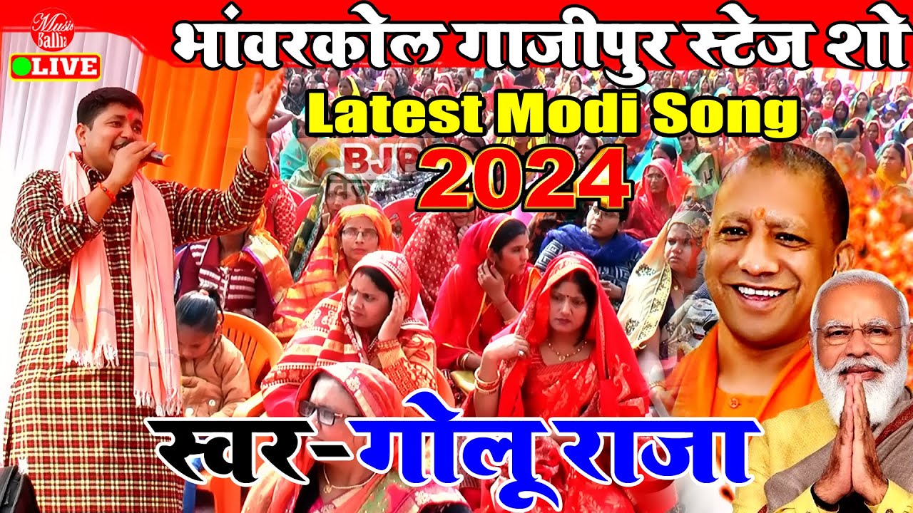 BJP election song | फिर से कमल खिलाएंगे | Viral Song 2024 | Golu Raja ...