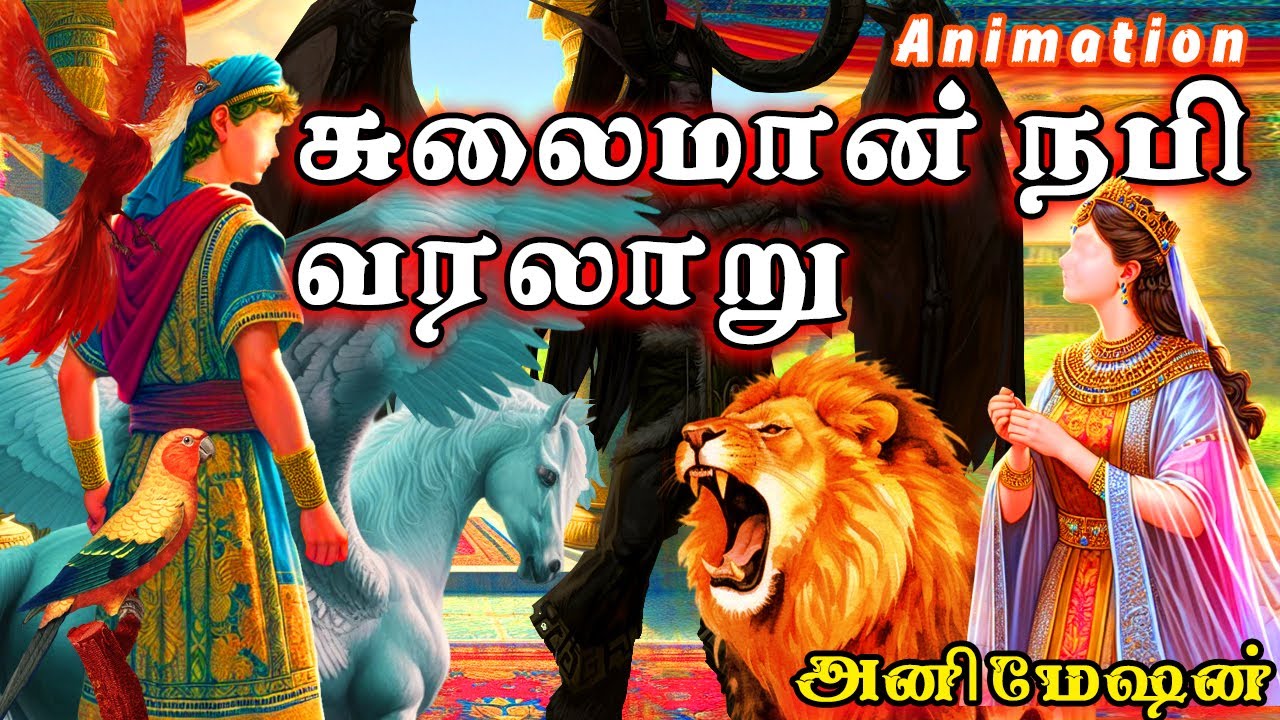சுலைமான் நபி அலை வரலாறு Prophet Sulaiman History Animation Hadees┇Tamil ...