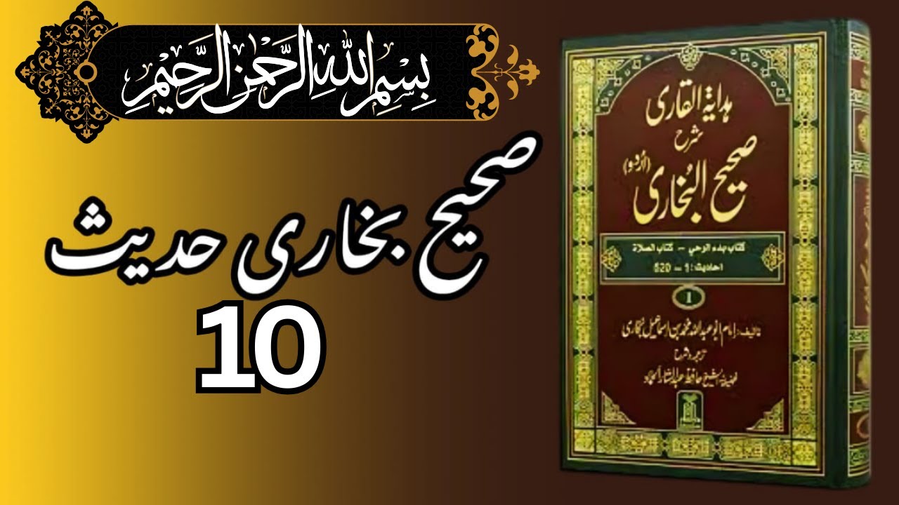 sahih bukhari hadith no .10|hadees in urdu|islam university - YouTube
