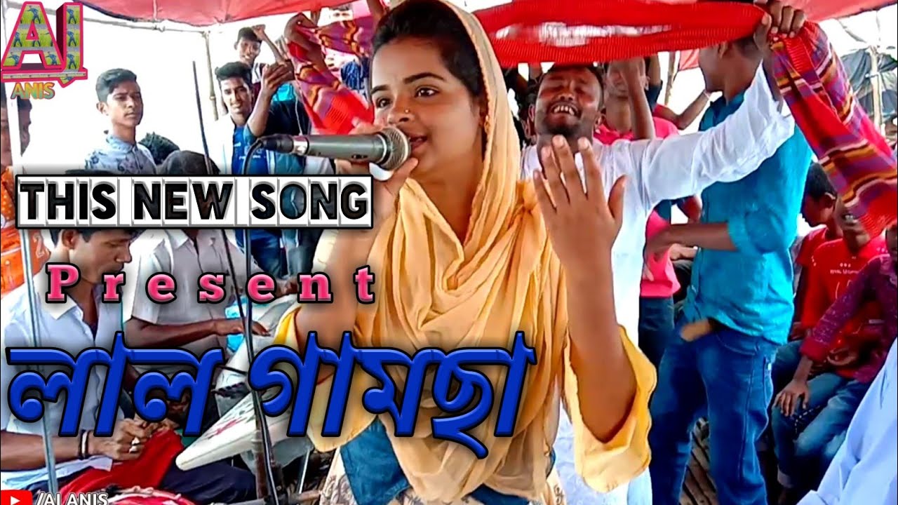 Lal Gamcha | Bangla Vandari Gaan | mukta sarkar - YouTube