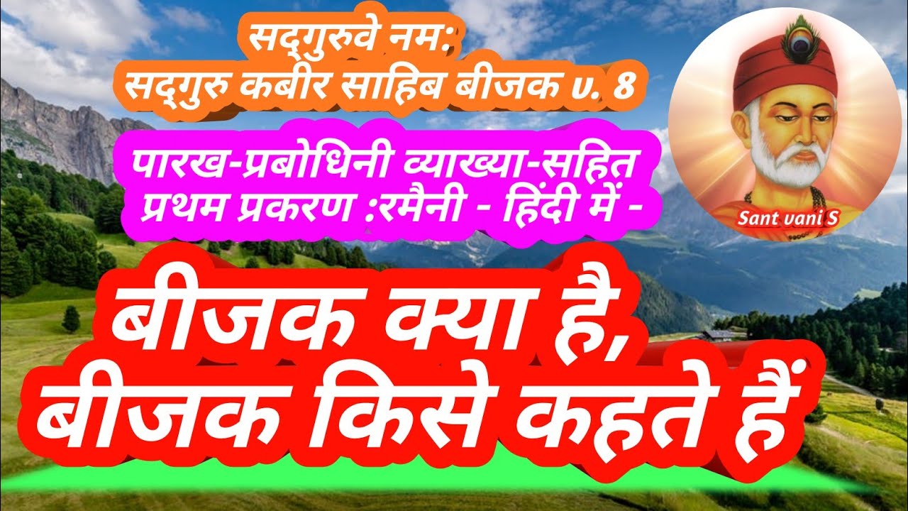 कबीर बीजक टीका सहित हिंदी v. 8, Kabir bijak v. 8, प्रथम प्रकरण रमैनी ...