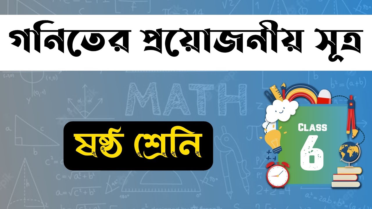 ষষ্ঠ শ্রেনি গনিতের সকল সূত্র || Class 6 Math Sutro || Math Formula ...