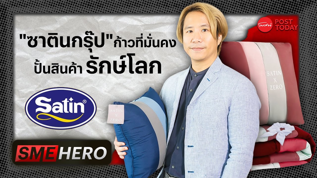 SME Hero EP. 14 : "ซาตินกรุ๊ป"ก้าวที่มั่นคงปั้นสินค้ารักษ์โลก - YouTube