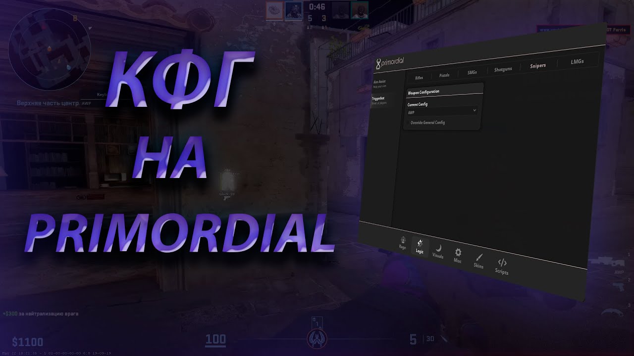 БЕСПЛАТНЫЙ КОНФИГ НА PRIMORDIAL CS2 - YouTube