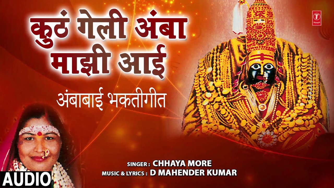 कुठं गेली अंबा माझी आई-अंबाबाई भक्तीगीत| KUTHE GELI AMBA MAJHI AAI ...
