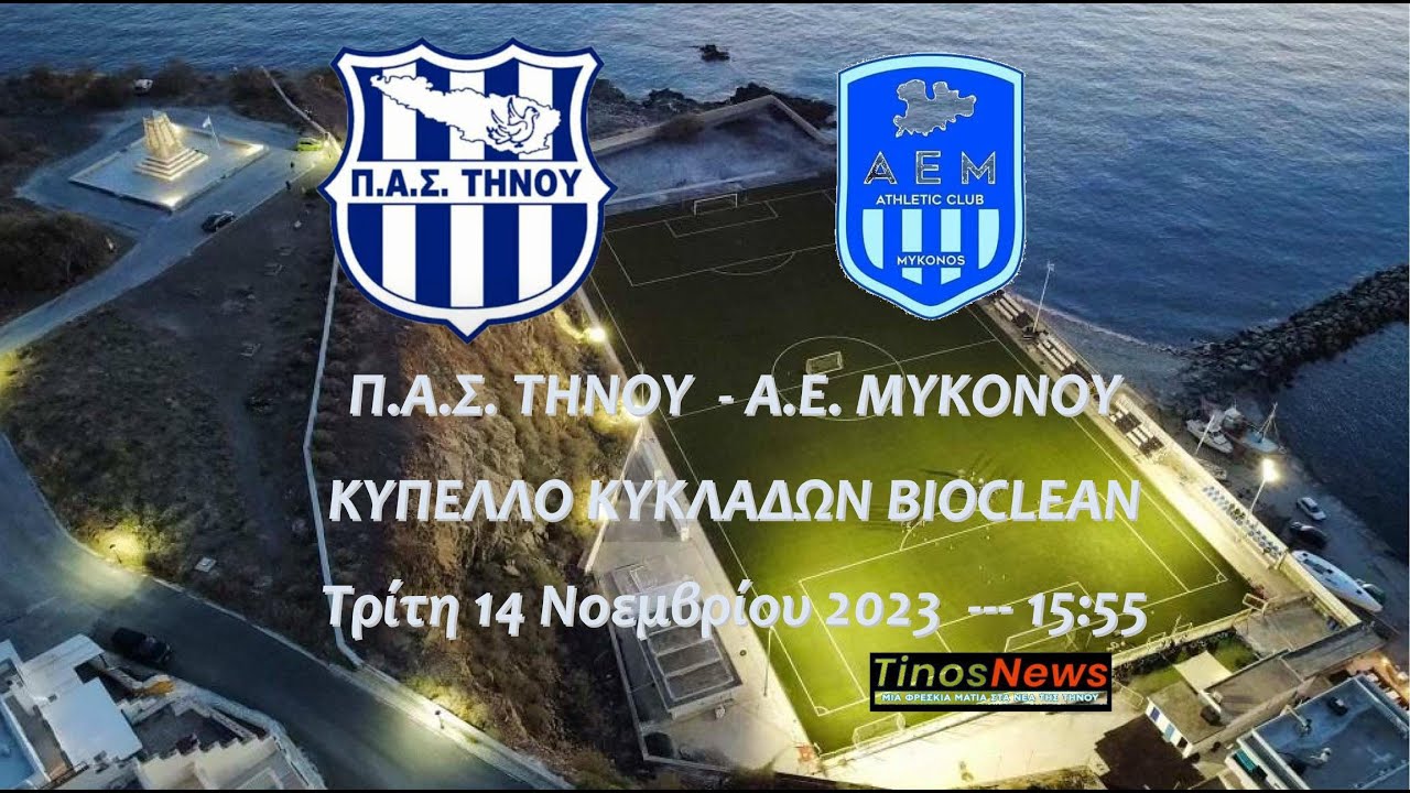Π.Α.Σ. ΤΗΝΟΥ - Α.Ε. ΜΥΚΟΝΟΥ. *** ΚΥΠΕΛΛΟ ΚΥΚΛΑΔΩΝ BIOCLEAN. - YouTube