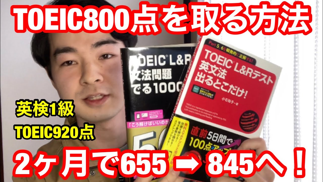 【TOEIC】2ヶ月で800点を取る方法｜4ステップで解説【簡単】 - YouTube