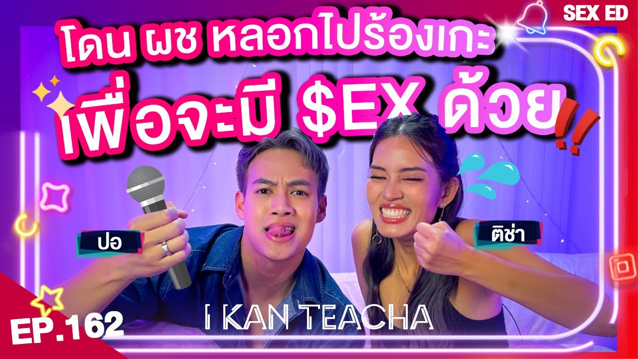 𝗜 𝗞𝗔𝗡 𝗧𝗘𝗔𝗖𝗛𝗔 EP.162 | Sex Ed กับ ติช่า ปอ | ทุกเพศก็โดนล่วงละเมิดได้ - YouTube