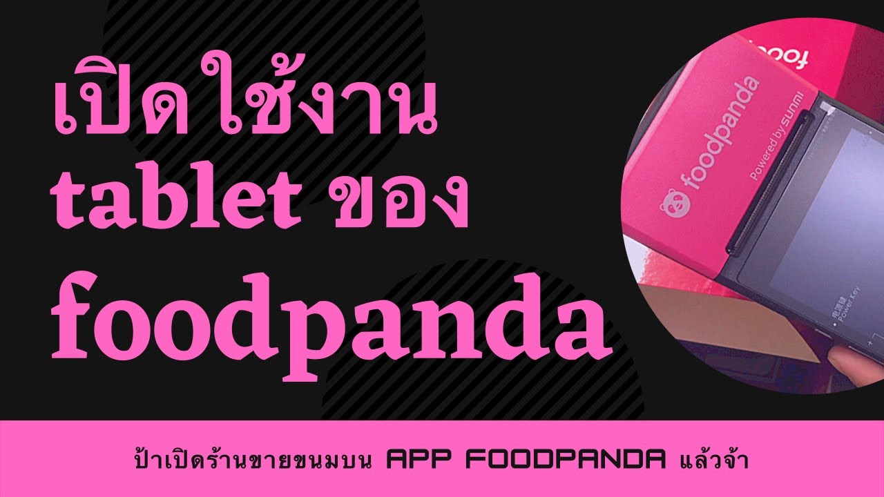 มาเรียนรู้วิธีเปิดใช้งาน tablet ของ foodpanda ด้วยกันนะคะ - YouTube