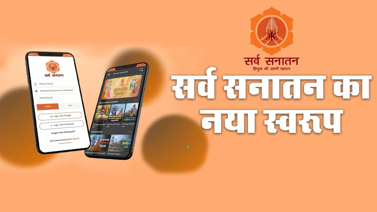 सर्व सनातन का नया स्वरूप | Download Now | Sarva Sanatan App | India's ...
