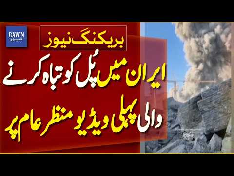 First Video of Bridge Being Destroyed in Karaj Goes Public | Middle East War  | Dawn News