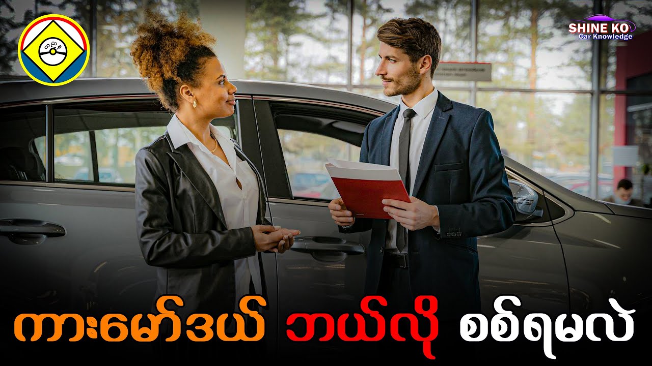 Car model year check\ကားမော်ဒယ်ထုတ်လုပ်ခုနှစ် ဘယ်လိုကြည့်ရလဲ - YouTube