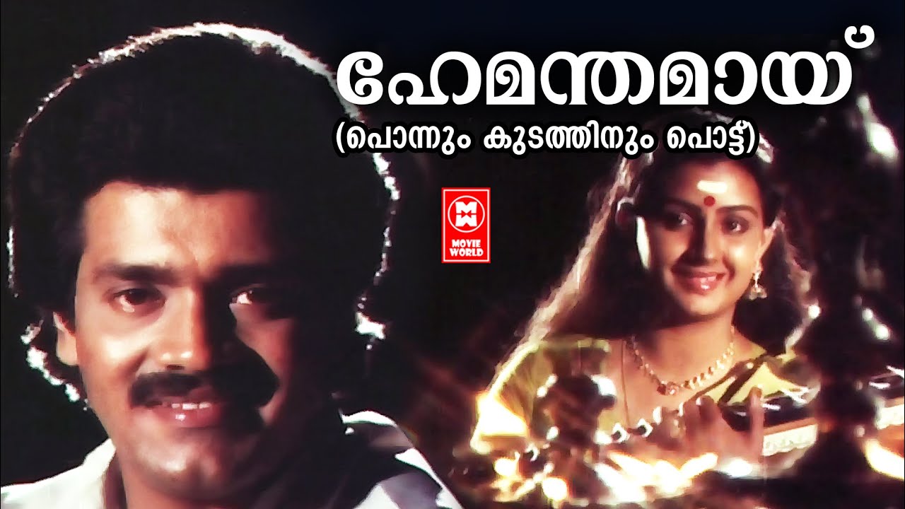 Hemandhamayi | Ponnumkudathinu Pottu | Chunakkara Ramankutty | Shyam ...