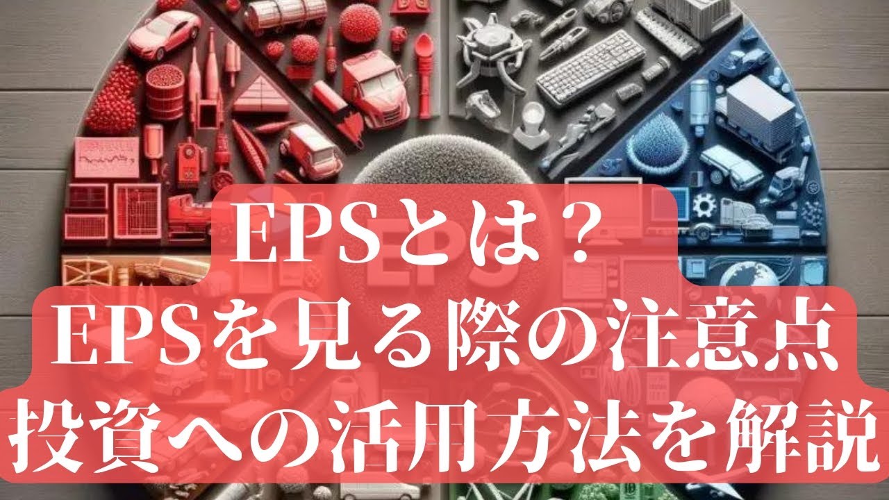 EPSとは？ EPSを見る際の注意点、投資への活用方法を解説 #eps #株式投資 - YouTube