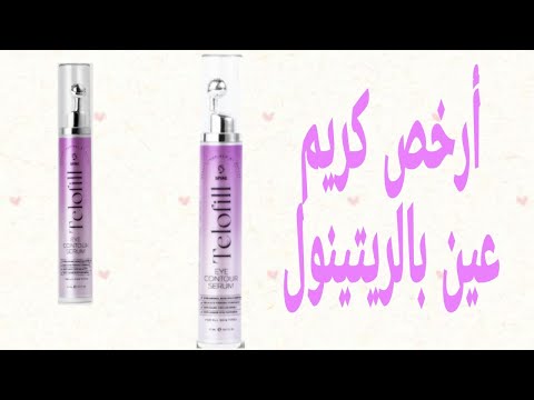 تجربتى كريم العين من تيلوفيل Telofill || أرخص كريم عين بالريتينول