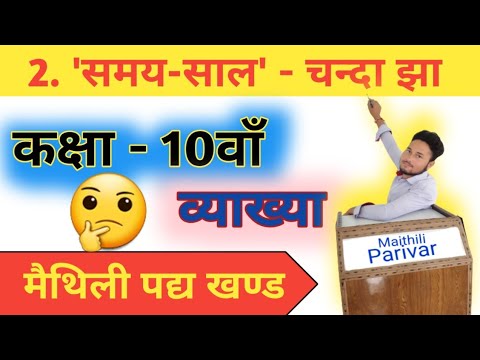 BSEB class 10th maithili kavita || samay saal || 'समय- साल'- चन्दा झा ...