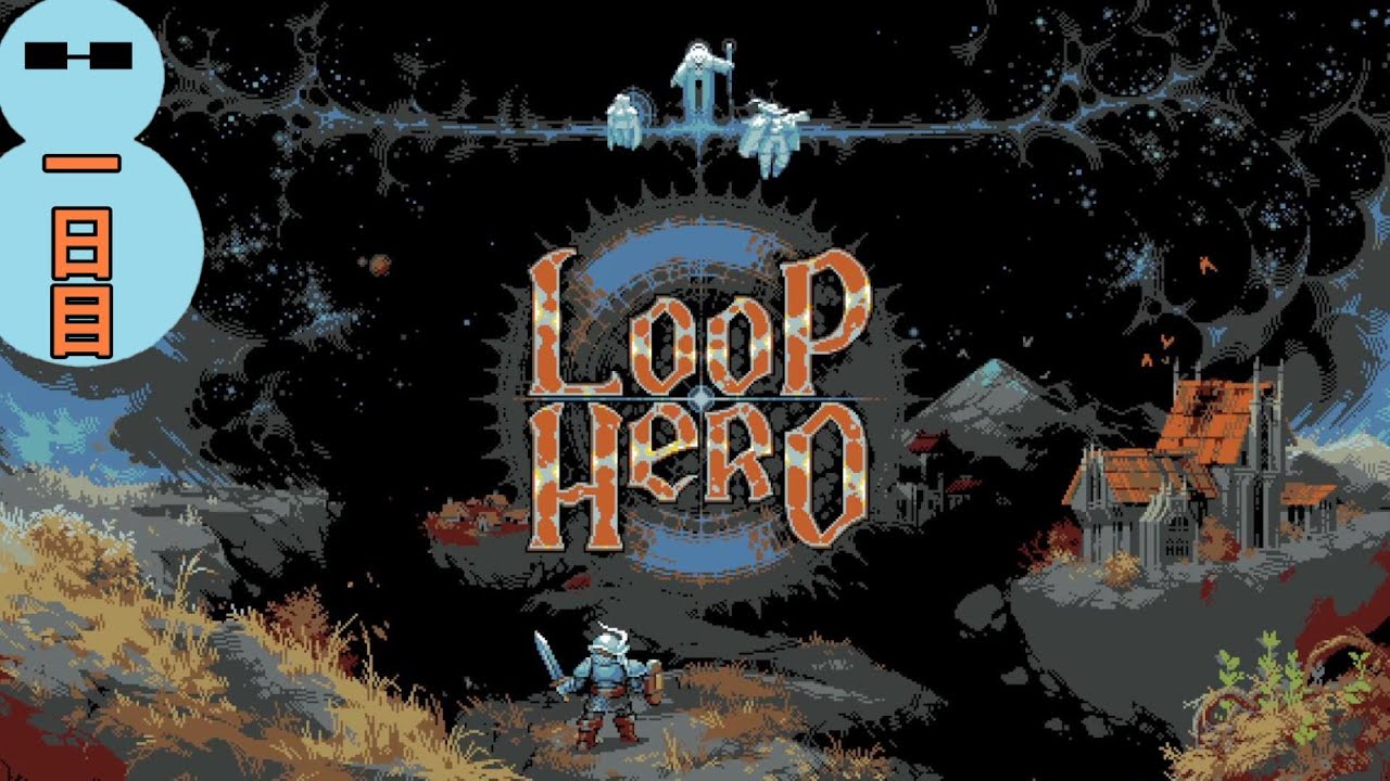 冒険にいこうか 一日目【Loop Hero】 - YouTube
