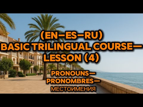 🌴(EN-ES-RU) BASIC TRILINGUAL COURSE (4) - YouTube