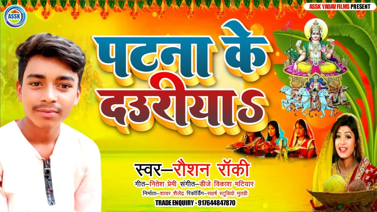 #chhath || पटना के दउरीया || Patna Ke Dauriya || #Raushan Thakur का हिट ...