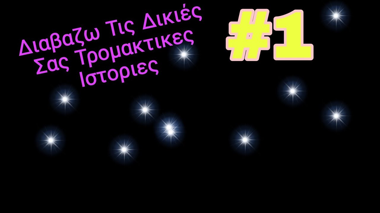 Διαβαζω Τις Δικιες Σας Τρομακτικες Ιστοριες #1 - YouTube