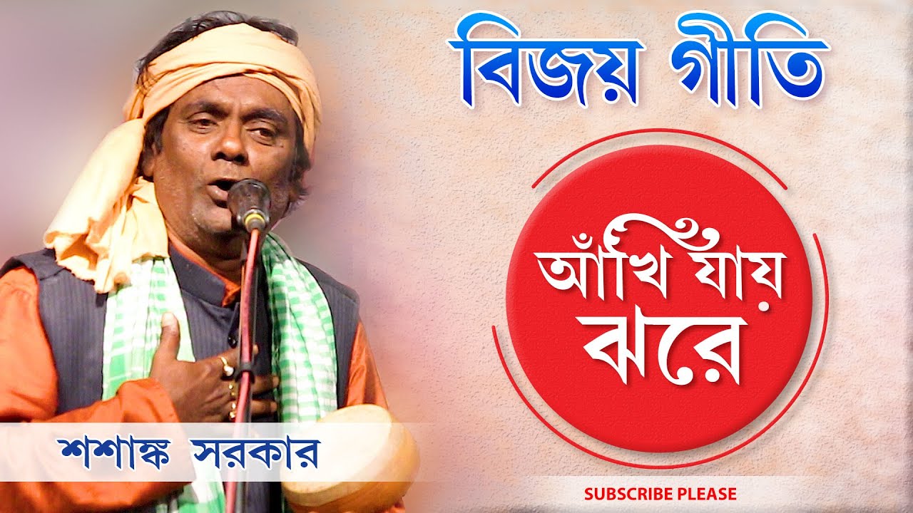 Bijoy Sarkarer Gaan || বিজয় সরকারের গান || Bijoy Geeti || আমার আঁখি ...