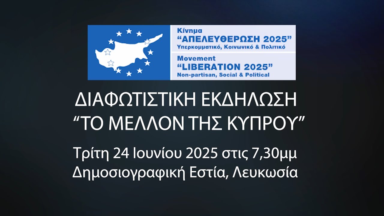 ΑΝΑΚΟΙΝΩΣΗ ΕΚΔΗΛΩΣΗΣ - "ΑΠΕΛΕΥΘΕΡΩΣΗ 2025" ΤΗΛΕΟΠΤΙΚΟ ΣΠΟΤ - YouTube
