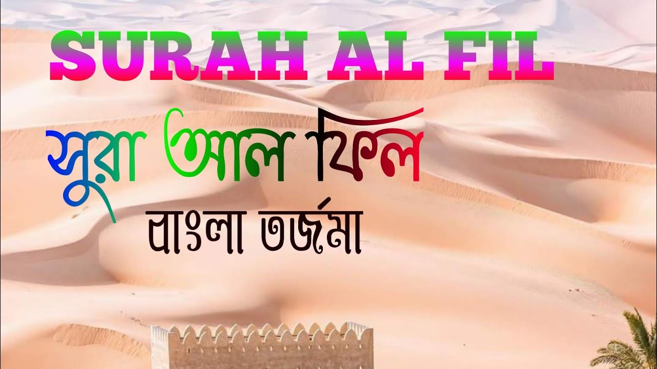 surah al fil Bangla trans🌺 সুরা আল ফিল বাংলা তর্জমা🌼সুরা ফিল 🌹কোরআন ...