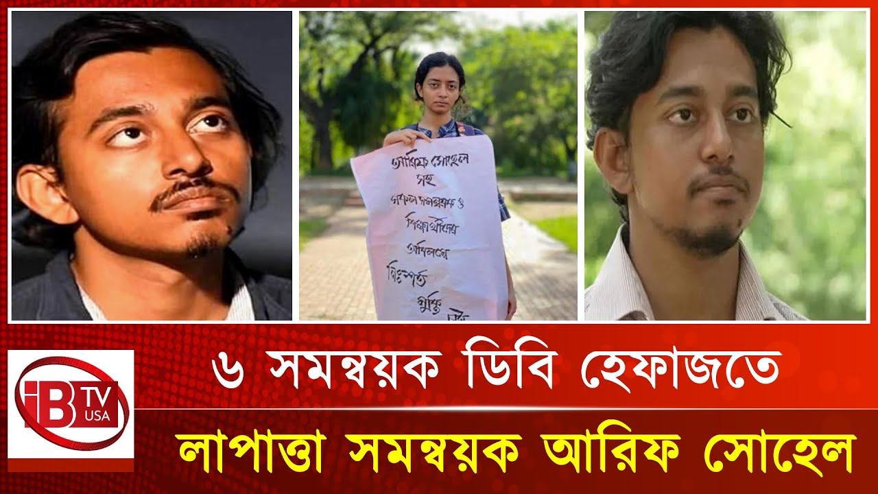 সমন্বয়ক আরিফ সোহেলকে কারা নিয়ে গেল? | Coordinator | Arif Sohail ...