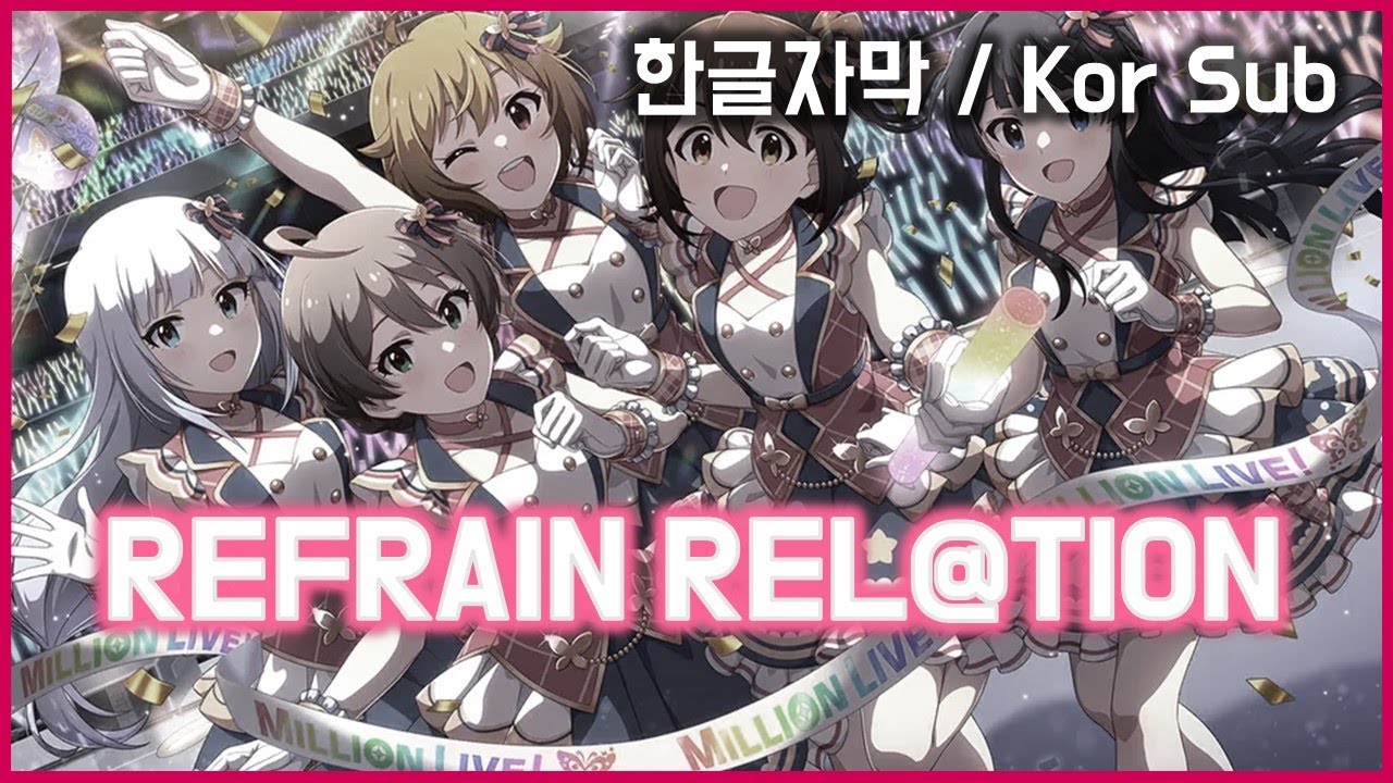 [밀리시타,ミリシタ] REFRAIN REL@TION 한글자막 MV - YouTube