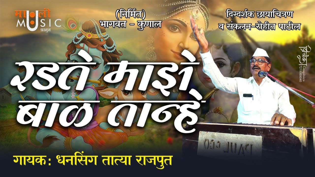 रडते माझे बाळ तान्हे । Radate Majhe Bal Tanhe। Marathi Gaulan ।marathi ...