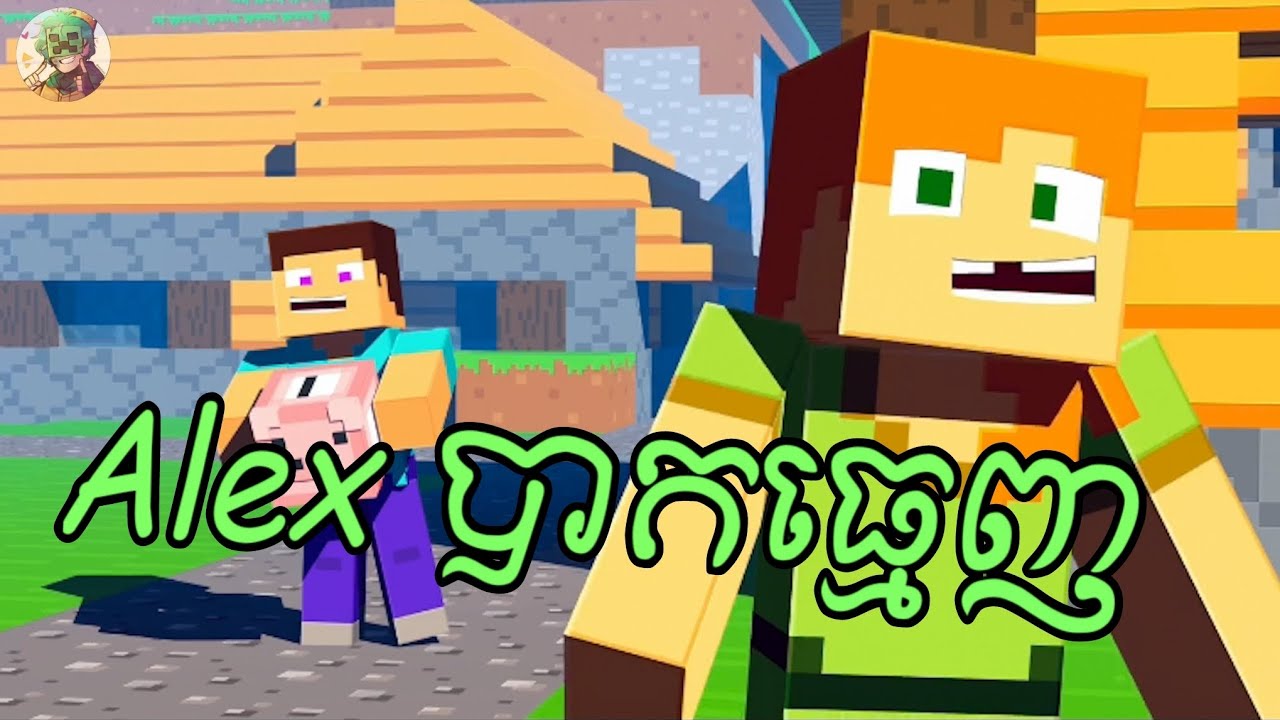 Alex បាកធ្មេញ 🤣(Minecraft Animation) បាញ់ចូលសំឡេងខ្មែរ. - YouTube
