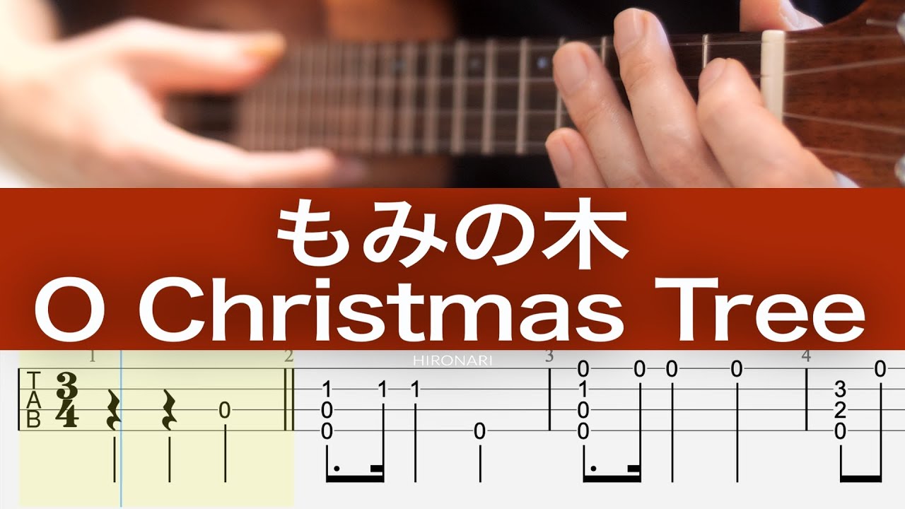 「O Christmas Tree」/「もみの木」【初心者の方向けソロウクレレTAB】 【Ukulele beginners TAB ...