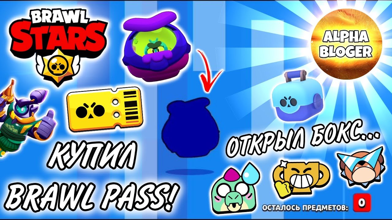 Купил Brawl Pass! | Открыл бокс... | Brawl Stars | ALpHa Bloger - YouTube