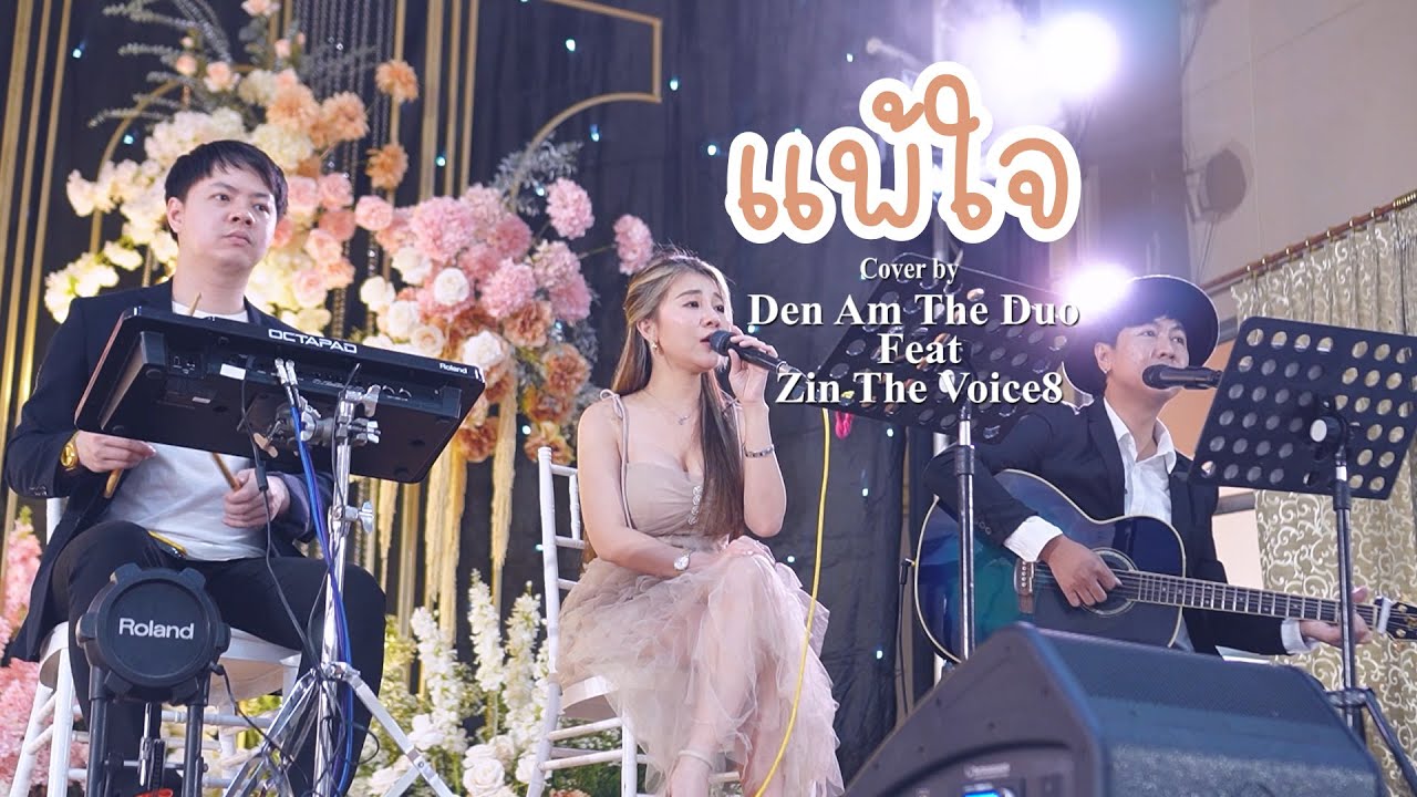 แพ้ใจ - ใหม่ เจริญปุระ Cover by Den Am The Duo Feat Zin The Voice 8 - YouTube