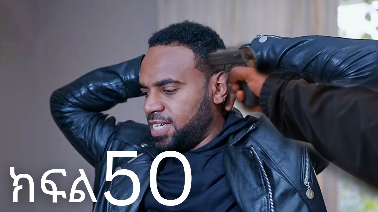 ሐረግ (ክፍል 50) | Hareg kifil 50 | Hareg part 50 | Hareg drama 50 | Hareg ...