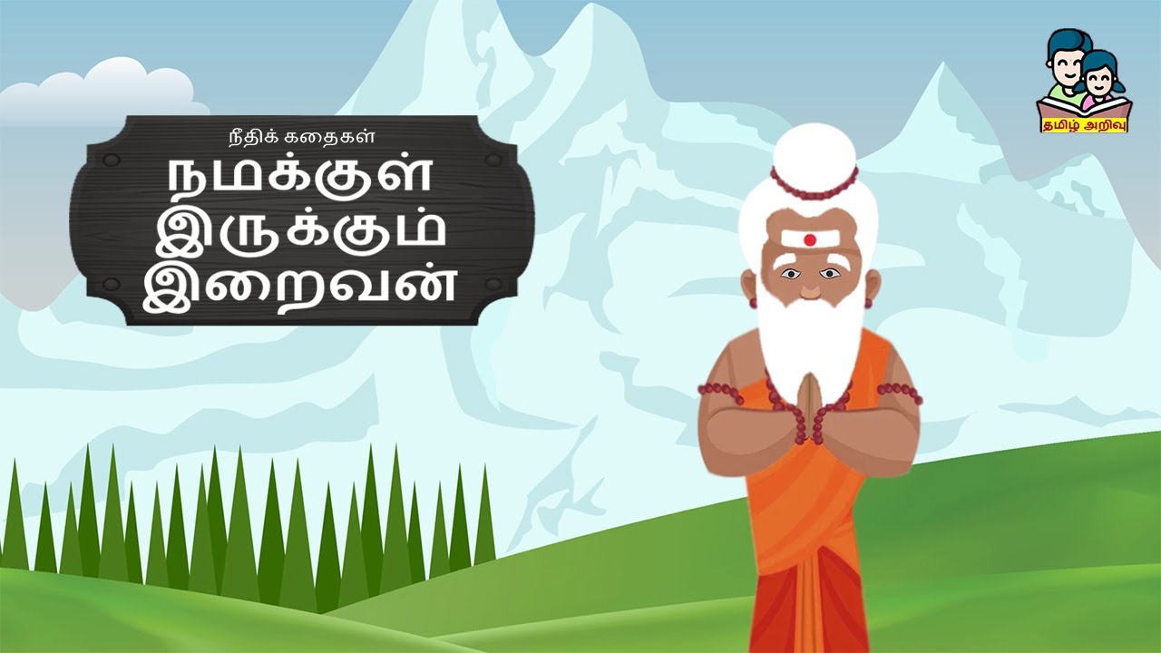 நமக்குள் இருக்கும் இறைவன் | Namakkul Irukkum Iraivan | Moral Stories ...