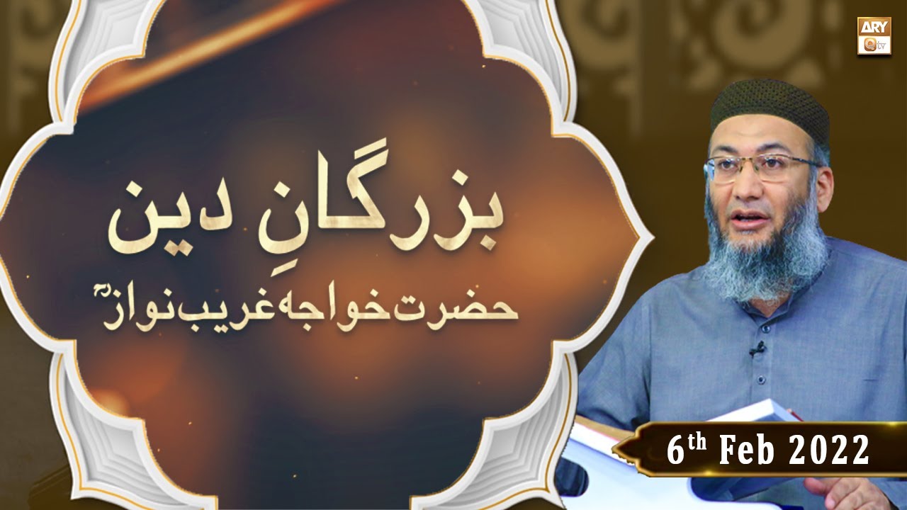 Buzurgan e Deen || Shuja Uddin Sheikh || 6th February 2022 || ARY Qtv ...