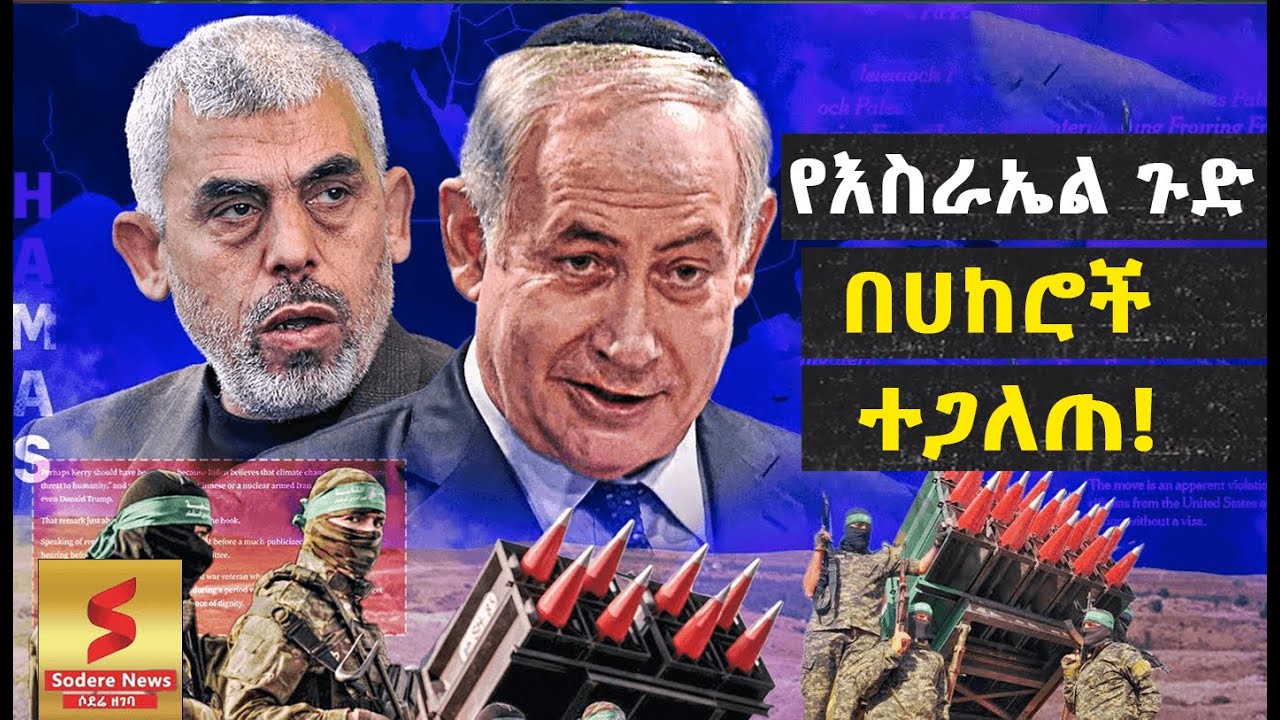 Sodere News:ከሀማስ ጎን የቆሙ ሀከሮች የኔታናሁን ወታደራዊ እቅድ አክሽፈዋል! የእስራኤል ጦር ላይ ...