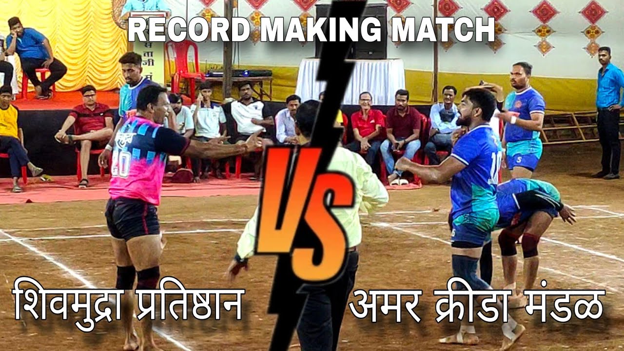 HIGH VOLTAGE MATCH || AMAR KRIDA MANDAL VS SHIVMUDRA PRATISHTAN KABADDI ...