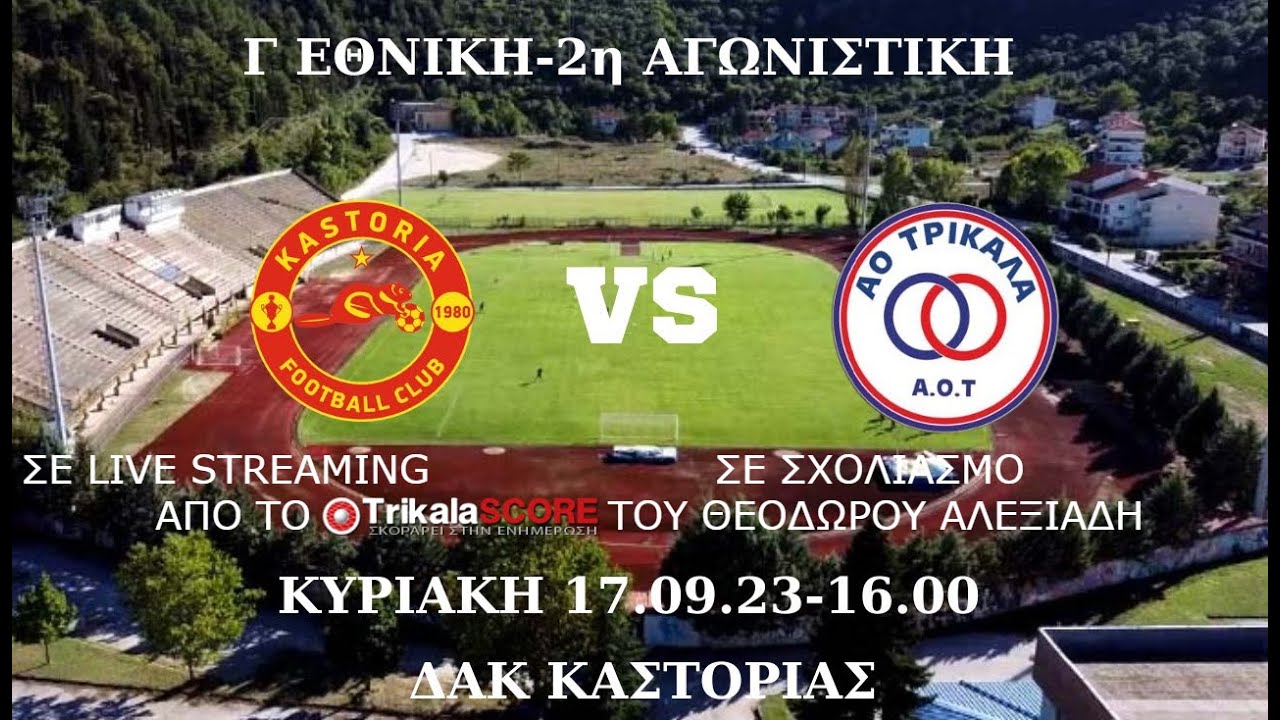ΚΑΣΤΟΡΙΆ-ΑΟ ΤΡΙΚΑΛΑ - YouTube