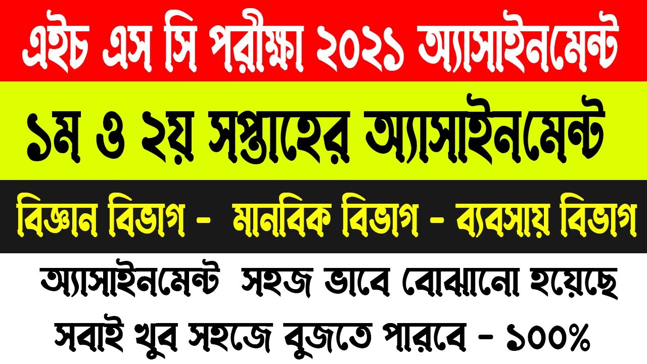 HSC Exam 1st 2nd week assignment | HSC exam 2021 Assignment | HSC ...