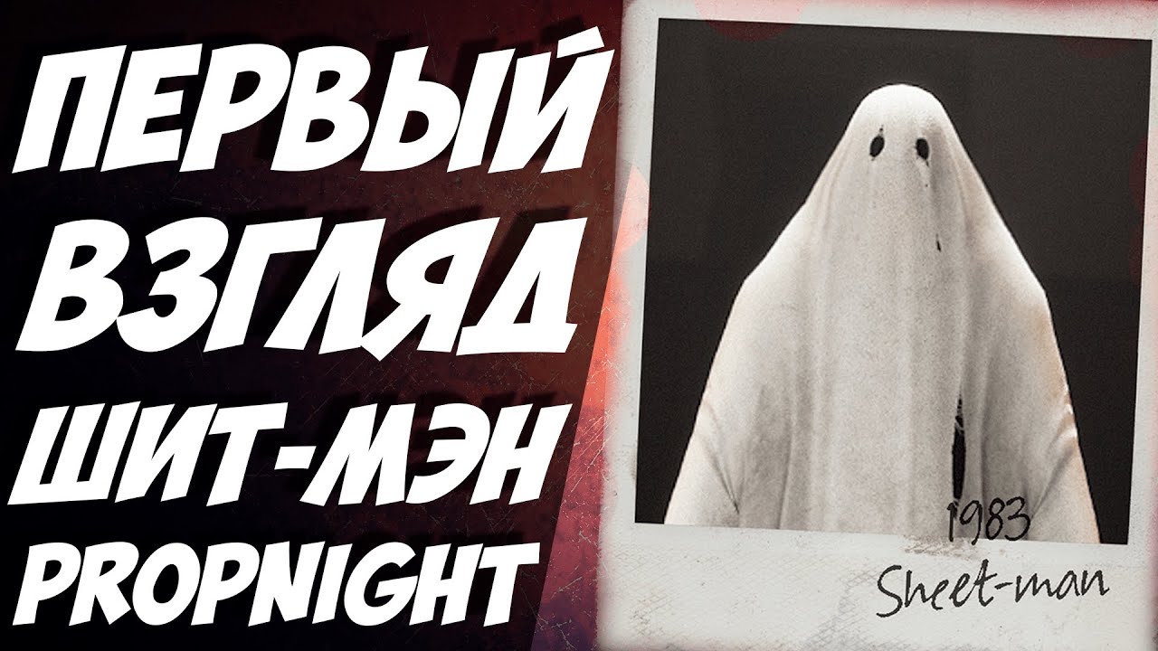 ПЕРВЫЙ ВЗГЛЯД И ОБЗОР НА ШИТ-МЭНА в ПРОПНАЙТ! НОВЫЙ МАНЬЯК Sheet-man ...