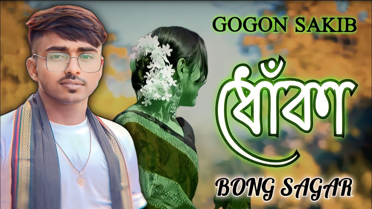 ভালোবাইসা দিলি ধোঁকা 🥀 GOGON SAKIB | | Valobaisa Dili Dhoka | New Music Video 2023 | | BONG ...