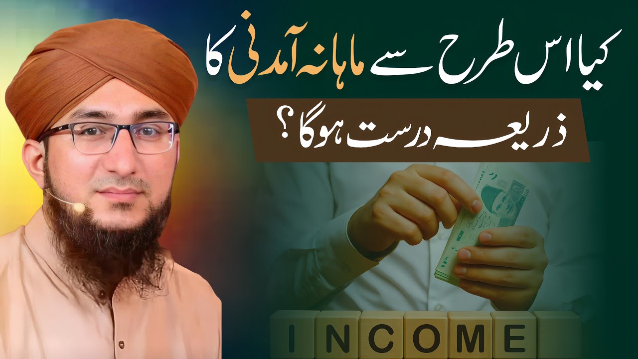 Aisi Monthly Income Ka Sharai Hukum | Mufti Madani Raza - YouTube